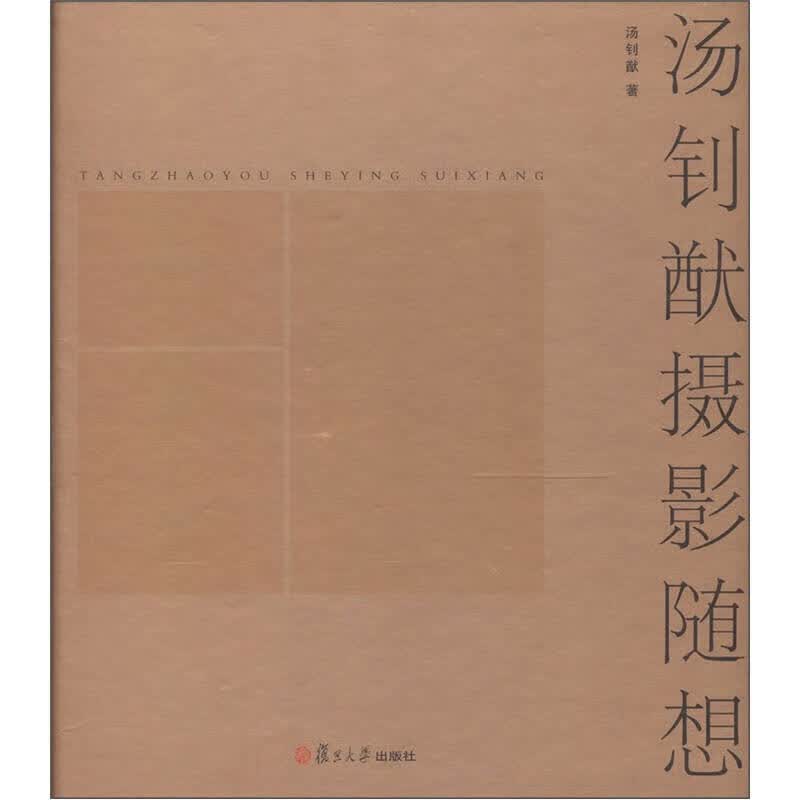 汤钊猷摄影随想【精选】