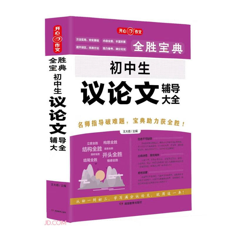 开心·第5版·全胜宝典·初中生议论文辅导大全