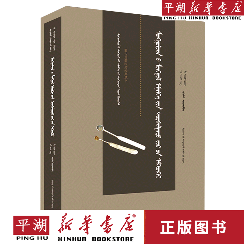 【书籍】蒙古贞蒙医验方集(蒙古文版)/蒙古贞蒙医药经典丛书