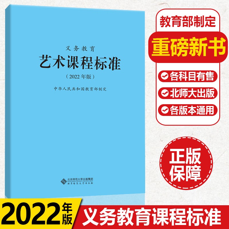 【科目自选】义务教育语文课程标准2022年版 语文课标中华人民共和国教育部制定 北京师范大学出版社 新课程标准 义务教育艺术课程标准2022版