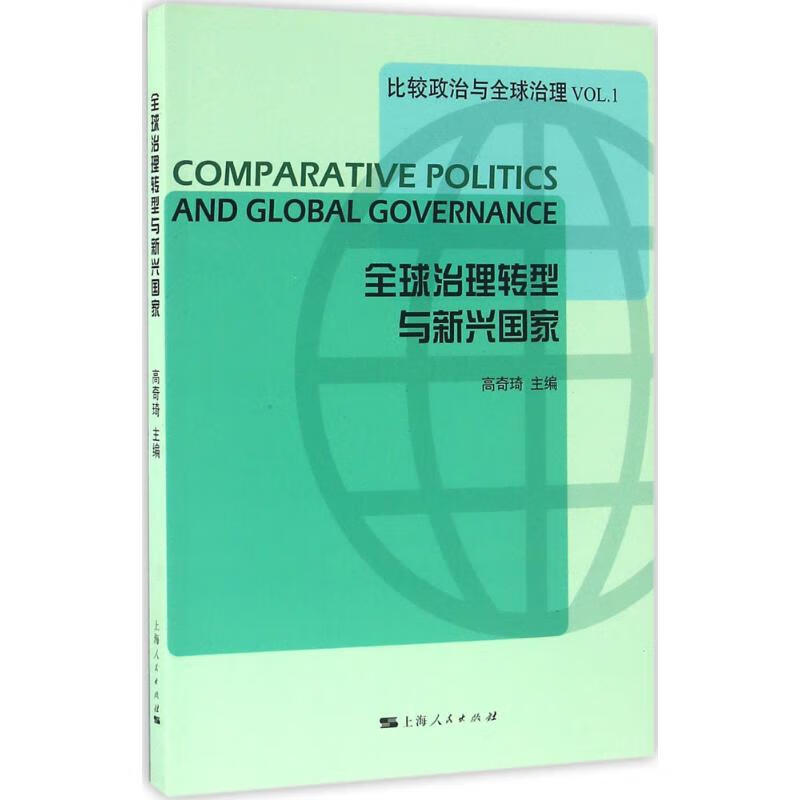 全球治理转型与新兴 高奇琦 主编 政治/军事/各国政治