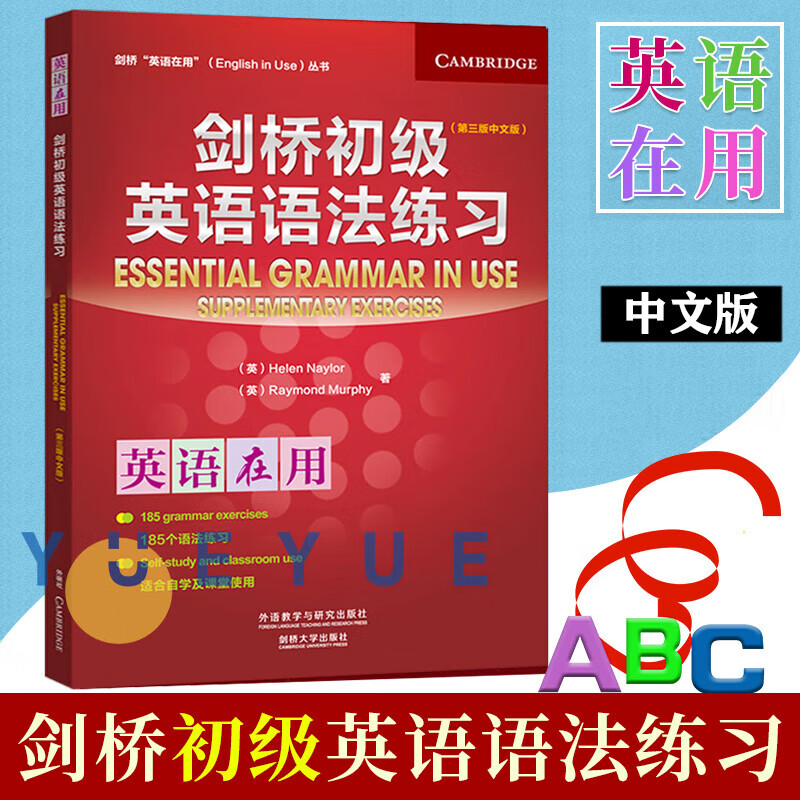 剑桥初级英语语法练习 第3版 中文版 剑桥英语在用 English in Use丛书 外语教学与研究出版社 图书