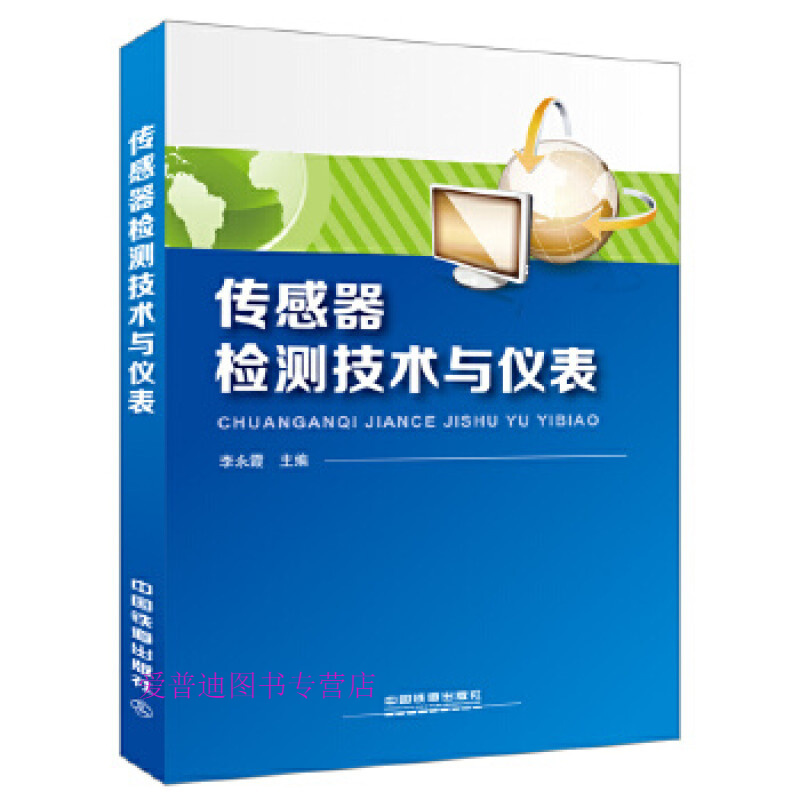 传感器检测技术与仪表 李永霞【，放心购买】