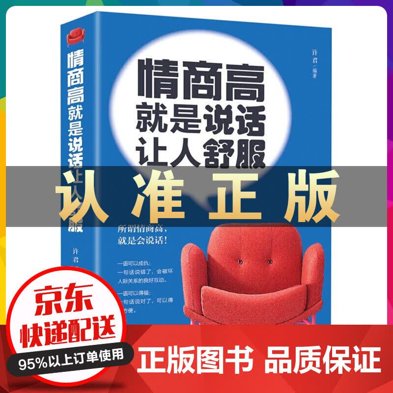 情商高就是说话让人舒服【特价秒杀】 书籍