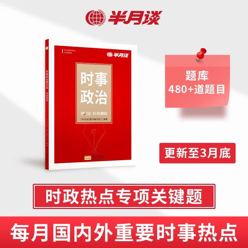 半月谈时政热点2023时事政治题库最新版国考国家公务员考试公考省考2024事业编事业单位军队文职高考考研山西山东三支一扶电子版 时政测验【480+道题】