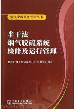 烟气脱硫系统管理丛书：半干法烟气脱硫系统检修及运行管理,孙志宽，薛长海，蒋军成等著,中国电力出版社,