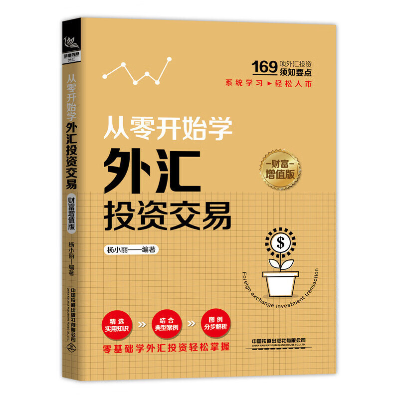 从零开始学外汇投资交易（财富增值版）
