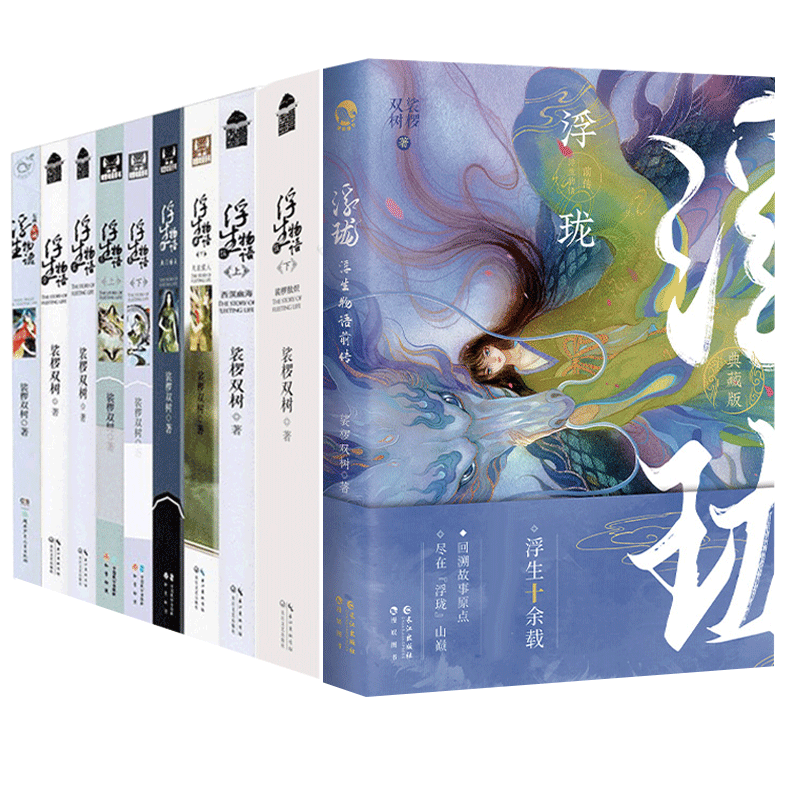 浮生物语全套10册
