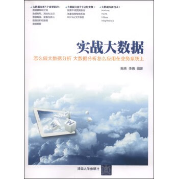 实战大数据 鲍亮,李倩著 清华大学出版社