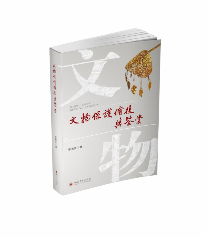 文物保护修复与鉴赏