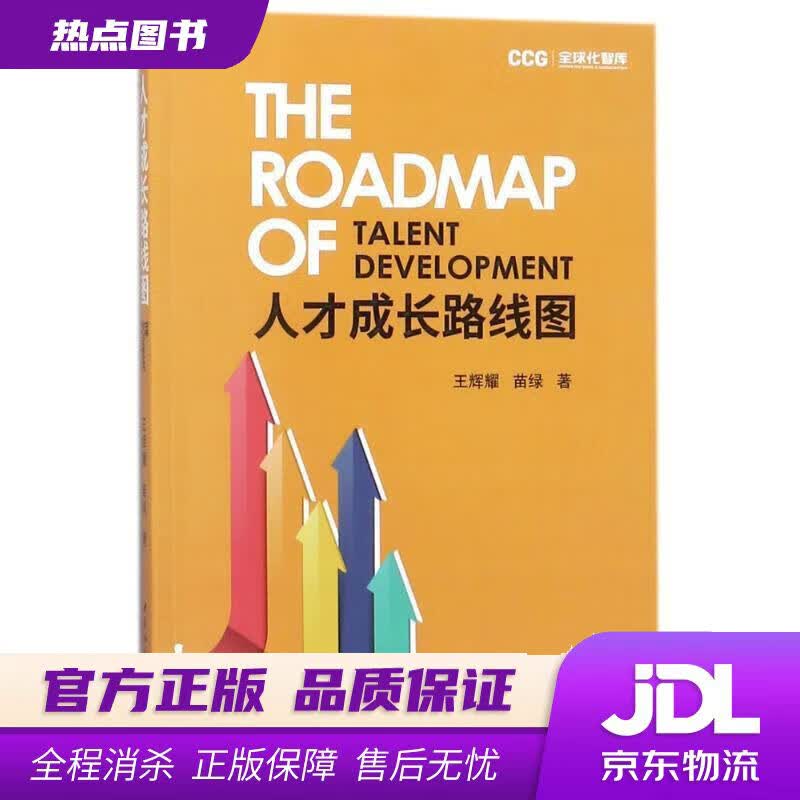 【 官方】人才成长路线图 王辉耀,苗绿 著 中国社会科学出版社