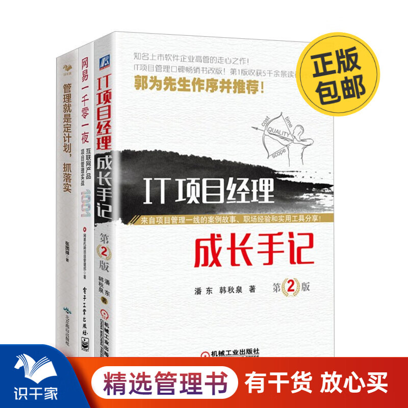 IT项目经理3本套：IT项目经理成长手记 第2版+W易一千零一夜：互联网产品项目管理实战+管理就是定计划，抓落实 识干家C/团队员工管理学书籍送人礼物