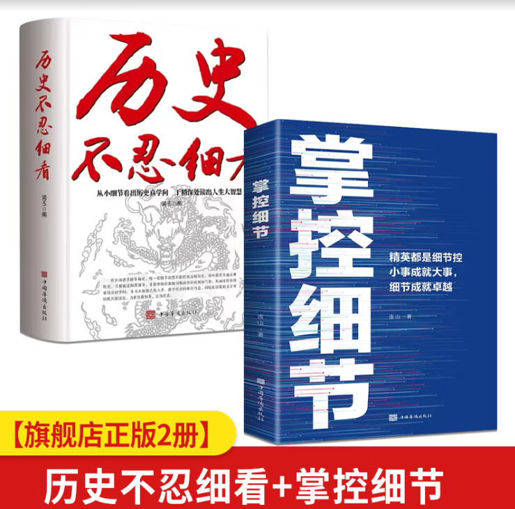【2册】历史不忍细看+掌控细节 无颜色 无规格