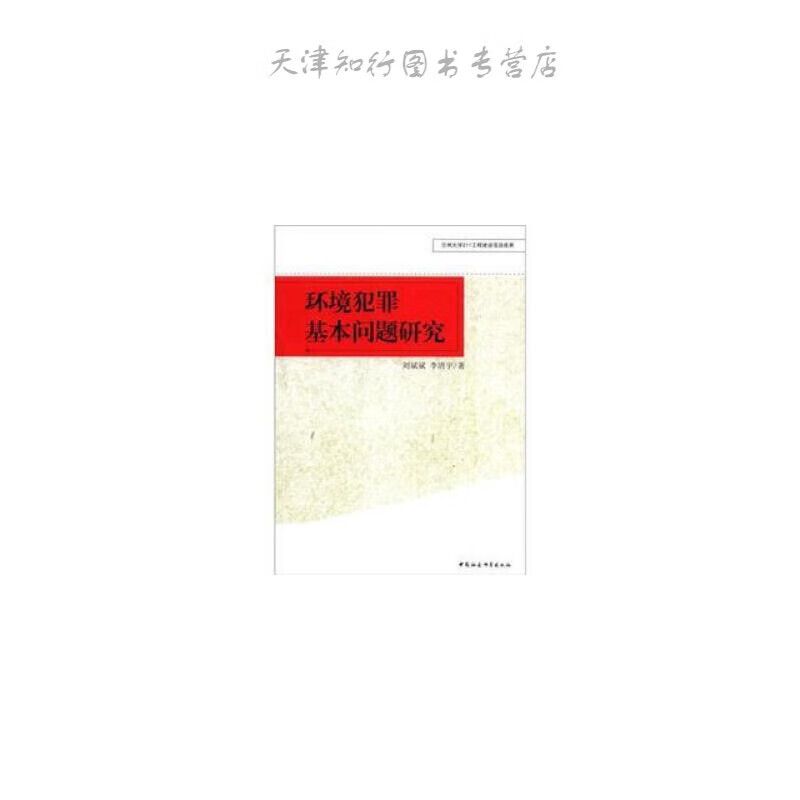 环境犯罪基本问题研究 刘斌斌,李清宇 著 中国社会科学出版社