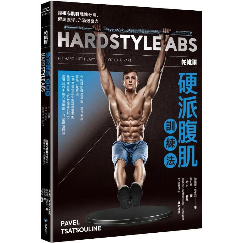 现货 帕维尔硬派腹肌训练法：让核心肌群块块分明、极端强悍、充满爆发力 堡垒文化 帕维尔．塔索林