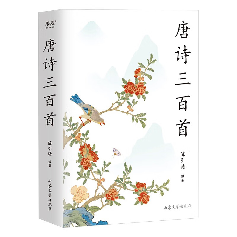 唐诗三百首 复旦名师陈引驰全新遴选赏析 增补22首遗漏名篇 更适合当下青年学生阅读 唐诗 诗词 中国诗词 中国文学 果麦出品
