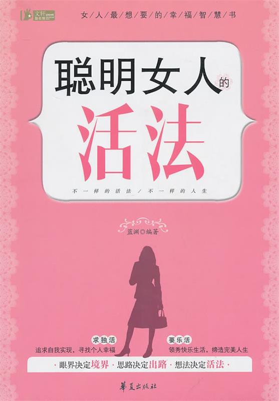聪明女人活法