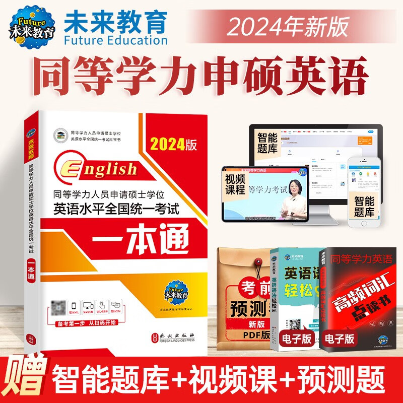 2024年同等学力人员申请硕士学位英语水平全国统一考试历年真题详解申硕学历在职研究生统考一本通教材考 2024版同等学力申硕英语 一本通教材