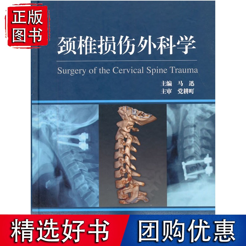 颈椎损伤外科学