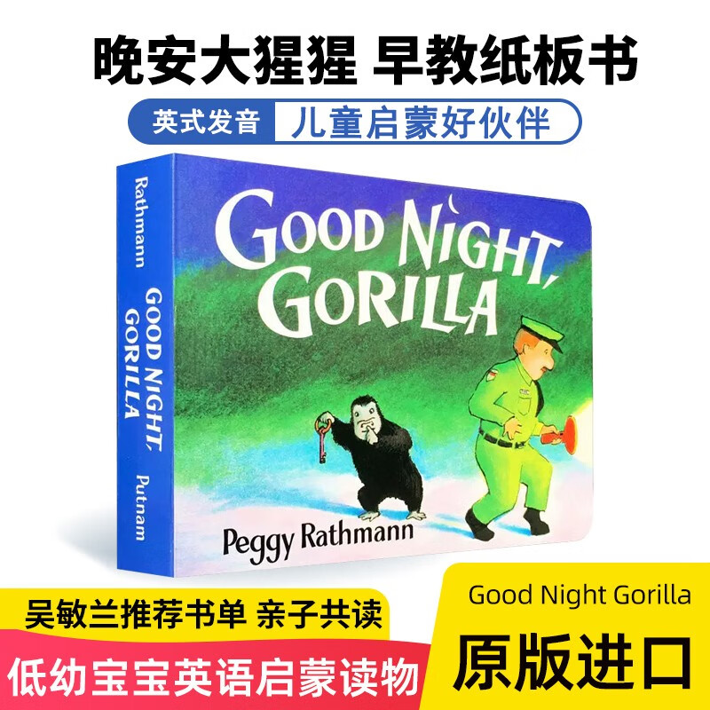 晚安，大猩猩 Good Night, Gorilla 进口原版 纸板书 吴敏兰书单