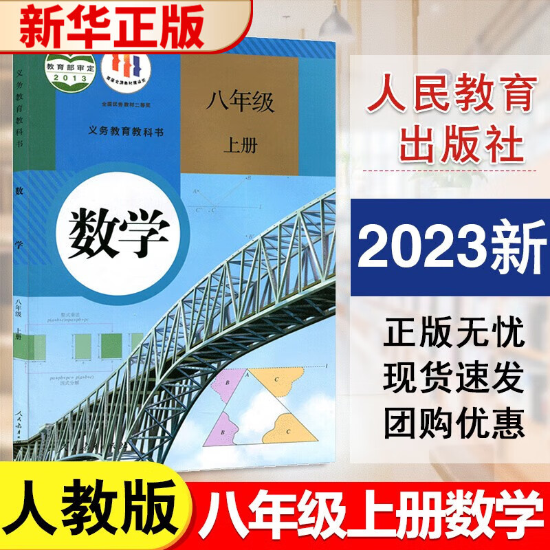 2023新版初中八年级上册数学书人教版教材 初二8八年级上册数学课本人教版教科书人民教育出版社