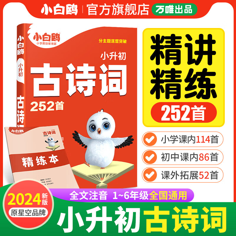 万唯星空小升初文言文186篇古诗词252首小白鸥小升初入学专用语文满分作文数学易错题英语完形填空阅读理解专项同步训练周周练时文阅读小升初满分作文小白鸥英语词汇 小白鸥古诗词252首
