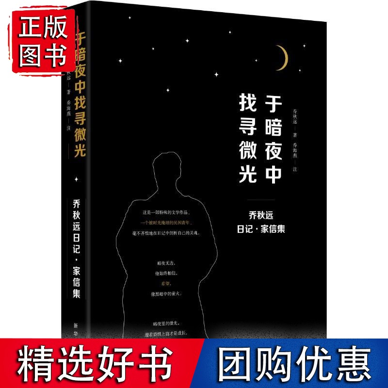 于暗夜中找寻微光：乔秋远日记·家信集