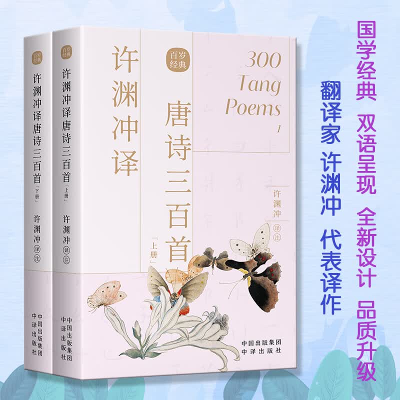 许渊冲译唐诗三百首(上下)(汉文英文)