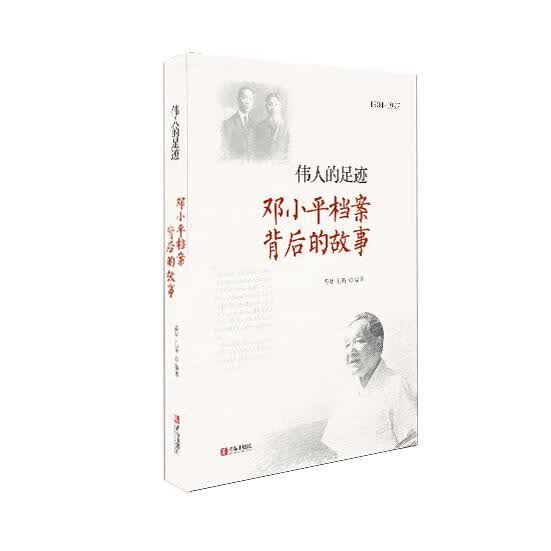伟大的足迹-邓小平档案背后的故事