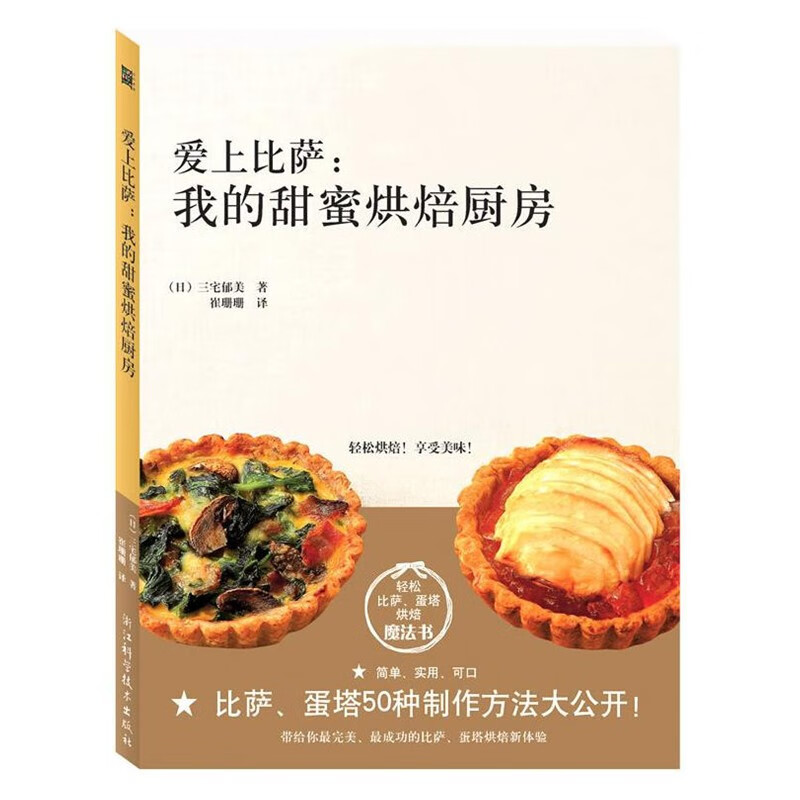 爱上比萨：我的甜蜜烘焙厨房（日）三宅郁美烘焙魔法书/披萨食谱