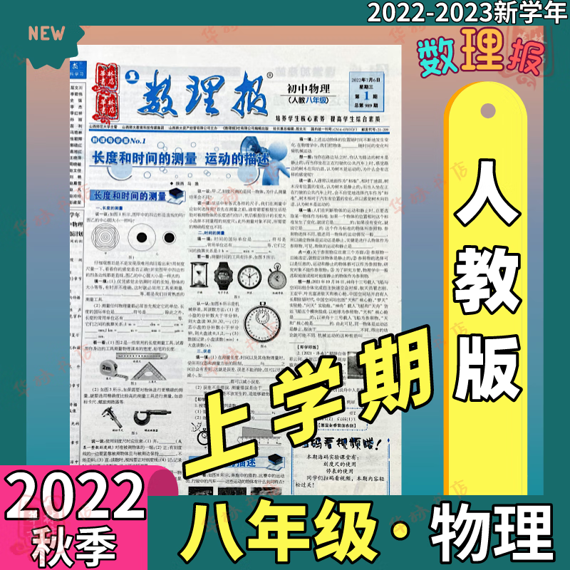 数理报8八年级物理上册2022-2023新学年秋季初二上学期人教版
