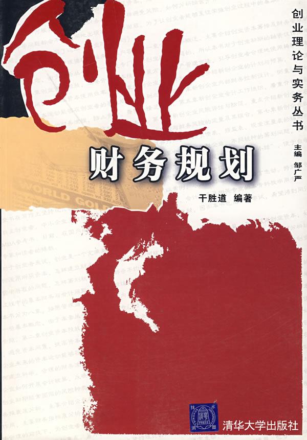 创业财务规划 干胜道 编著