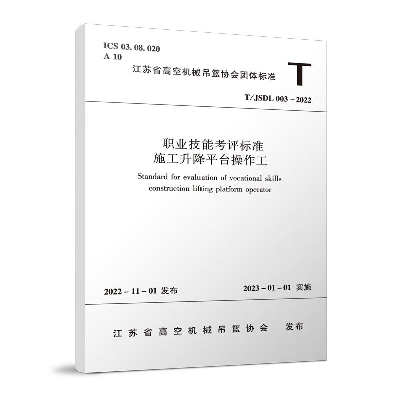 职业技能考评标准---施工升降平台操作工T/JSDL003-2022