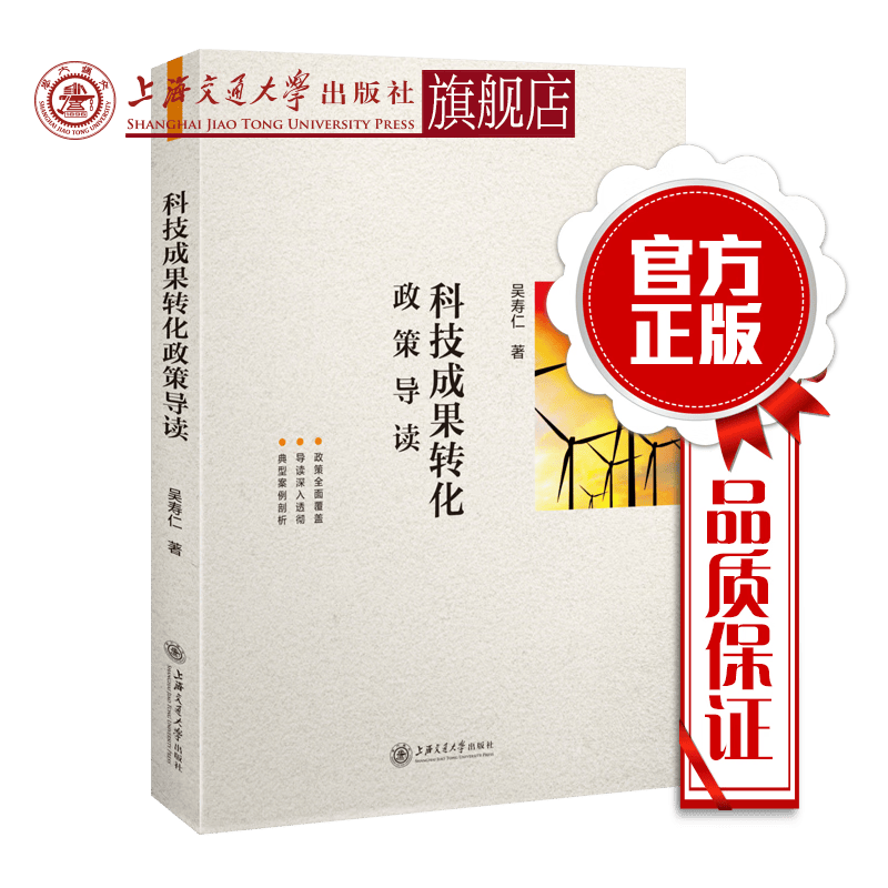 科技成果转化政策导读 吴寿仁 上海交通大学出版社