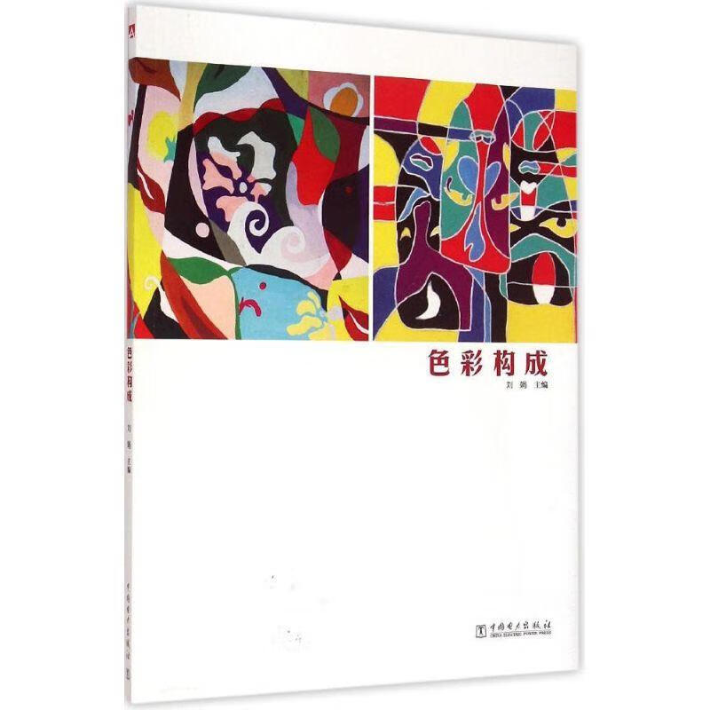 色彩构成 刘娟 中国电力出版社