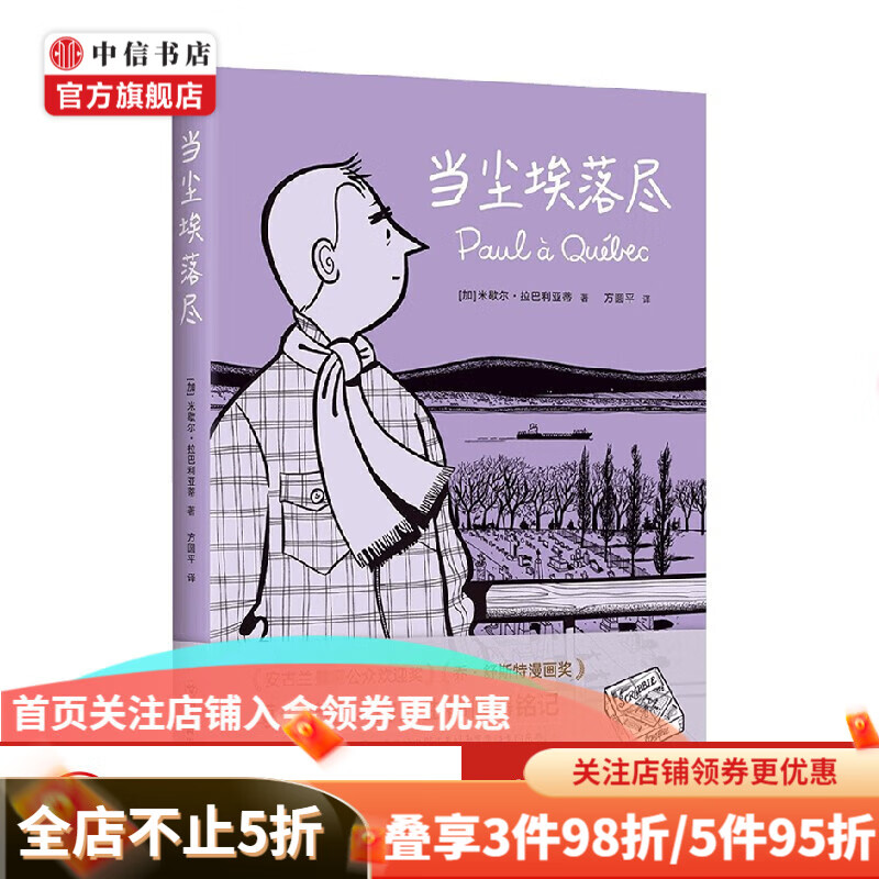 当尘埃落尽 米歇尔 拉巴利亚蒂 著 漫画