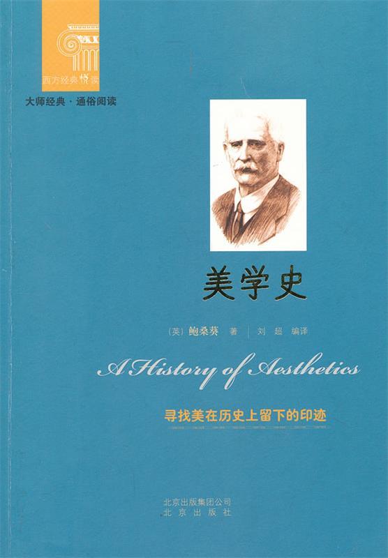 西方经典悦读 美学史