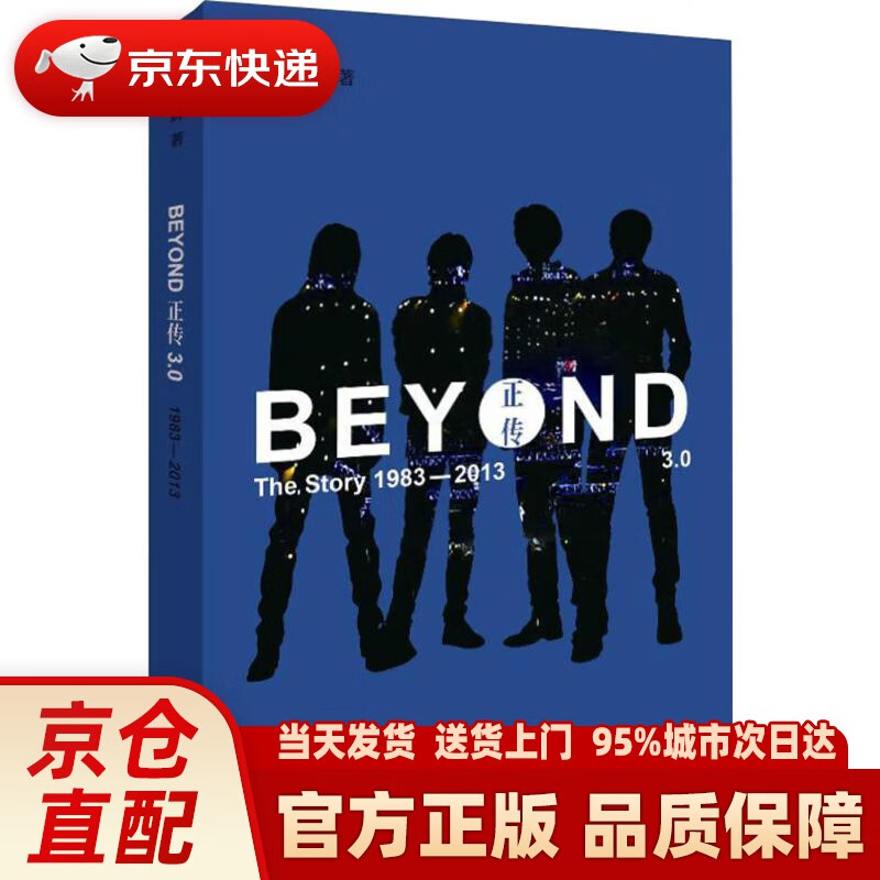 【新华】BEYOND正传3.0：1983-2013 刘卓辉 著 生活.读书.新知三联书