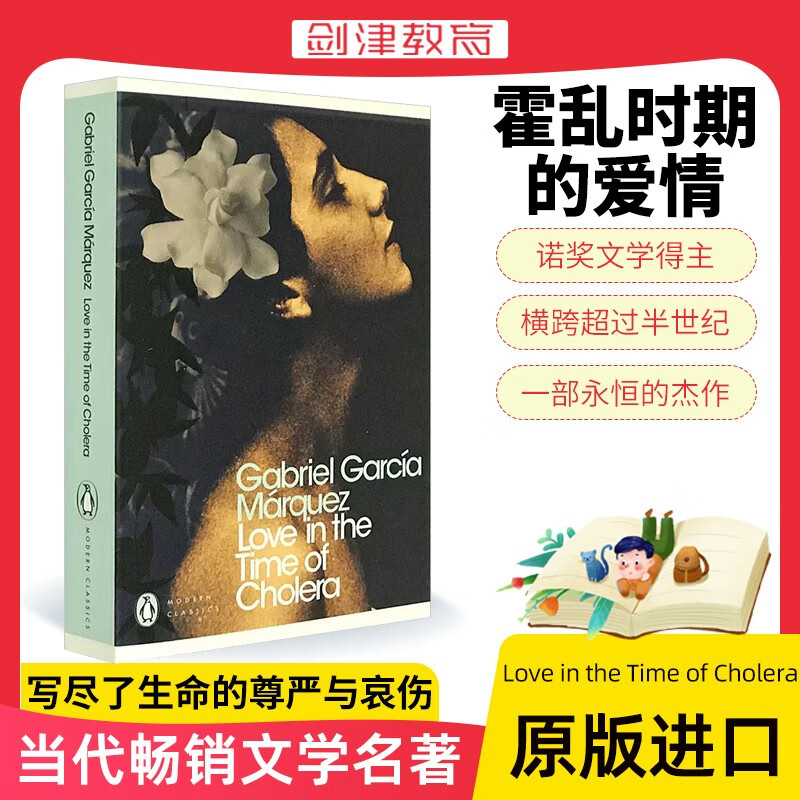 霍乱时期的爱情  英文原版 Love in the Time of Cholera 英文版 经典文学小说 诺贝尔文学奖百年孤独作者马尔克斯英语进口书籍 霍乱时期的爱情 【英文原版】