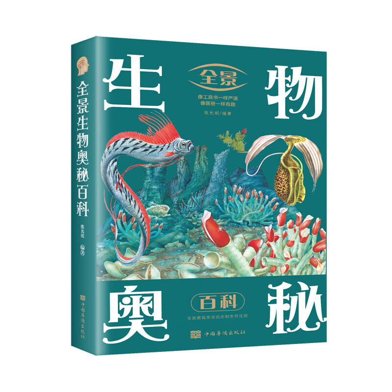 全景生物奥秘