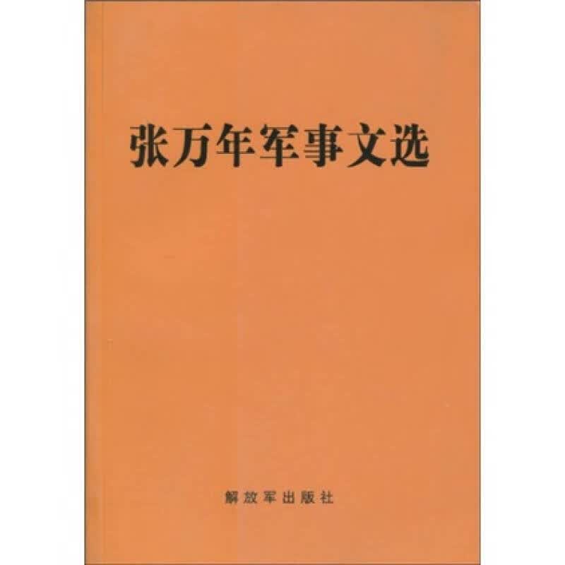 【书】张万年军事文选