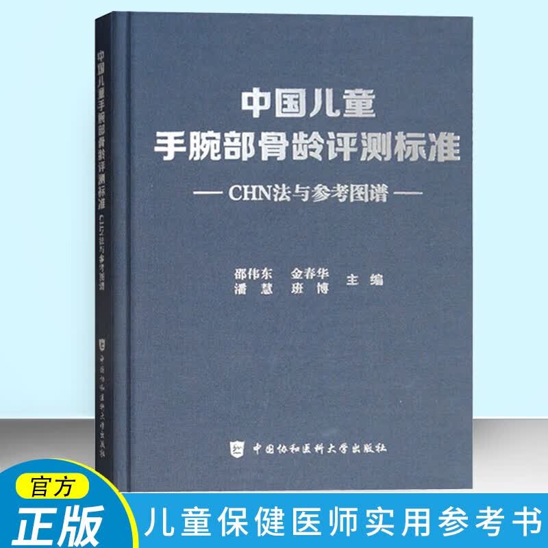 中国儿童手腕部骨龄评测标准CHN法与参考图谱 医学书籍