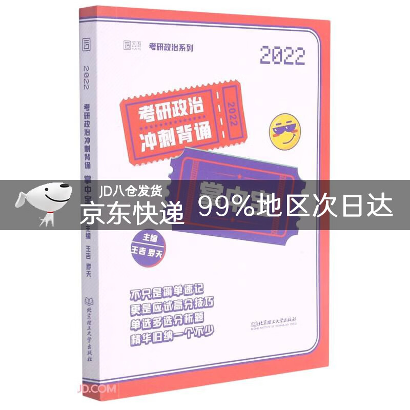 考研政治冲刺背诵掌中宝(2022)/考研政治系列