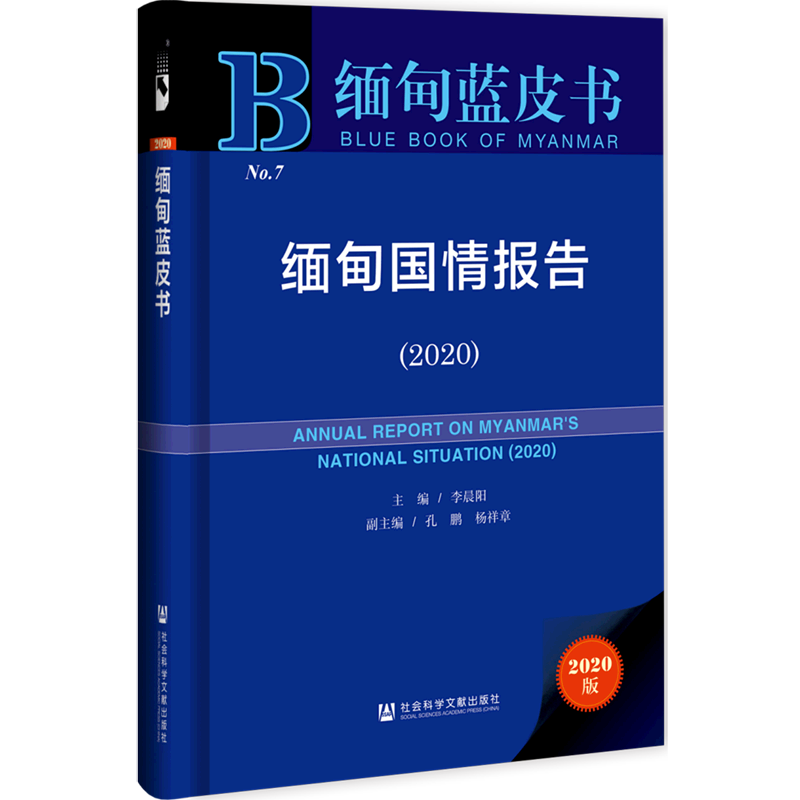 缅甸国情报告(2020)(精)/缅甸蓝皮书