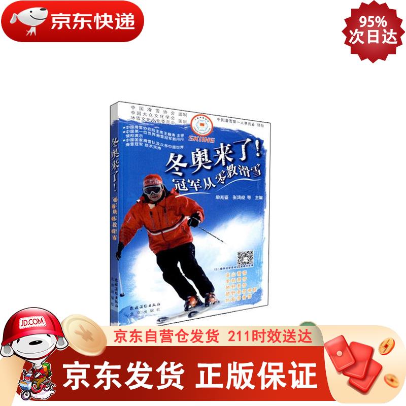 冬奥来了！从零教滑雪 农村读物出版社 9787504852892