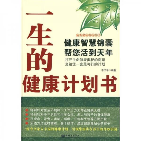 一生的健康计划书9787510405914新世界出版社