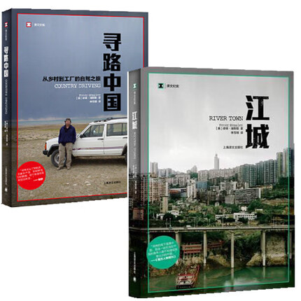 【旗舰店】江城+寻路中国全2册套装 纪实中国三部曲序曲尾曲寻路中国