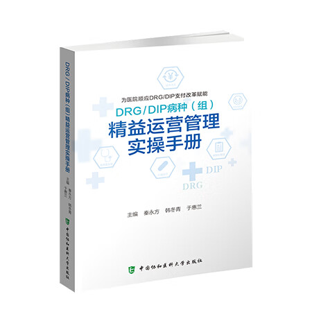 现货 DRG DIP病种组精益运营管理实操手册 秦永方 韩冬青 于惠兰编医院绩效运营管理指南