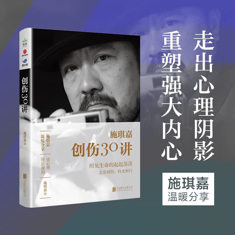 创伤30讲 施琪嘉 著 心理学