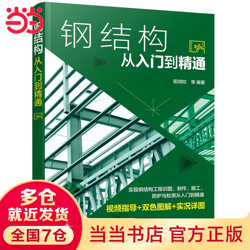 钢结构从入门到精通
